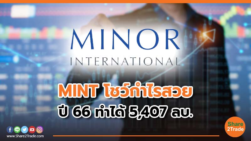 MINT โชว์กำไรสวย ปี 66 ทำได้ 5,407 ลบ. | Share2Trade